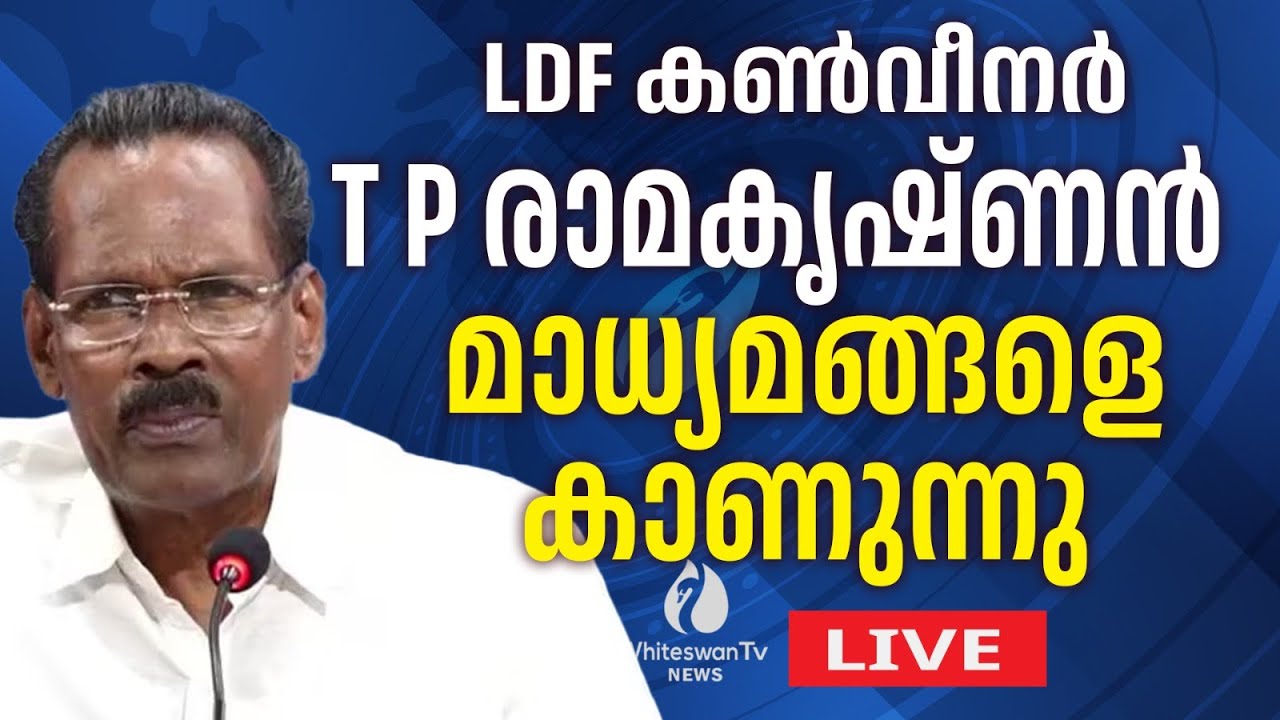 LDF കൺവീനർ T P രാമകൃഷ്ണൻ മാധ്യമങ്ങളെ കാണുന്നു | T P RAMAKRISHNAN LIVE ...