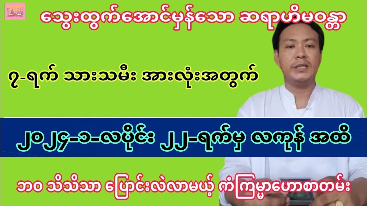 အရမ်းမှန်သော ဆရာဟိမဝန္တာ၏ ၁ လပိုင်း နောက်ဆုံးတစ်ပတ်တာ ဗေဒင်ဟောစာတမ်း