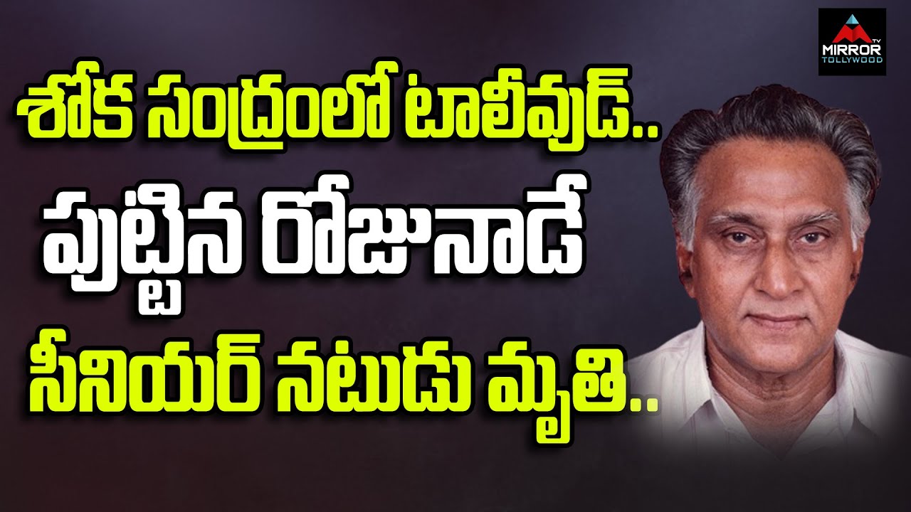 Senior Actor Mannava Balayya Passed Away | Mannava Balayya Real Life ...