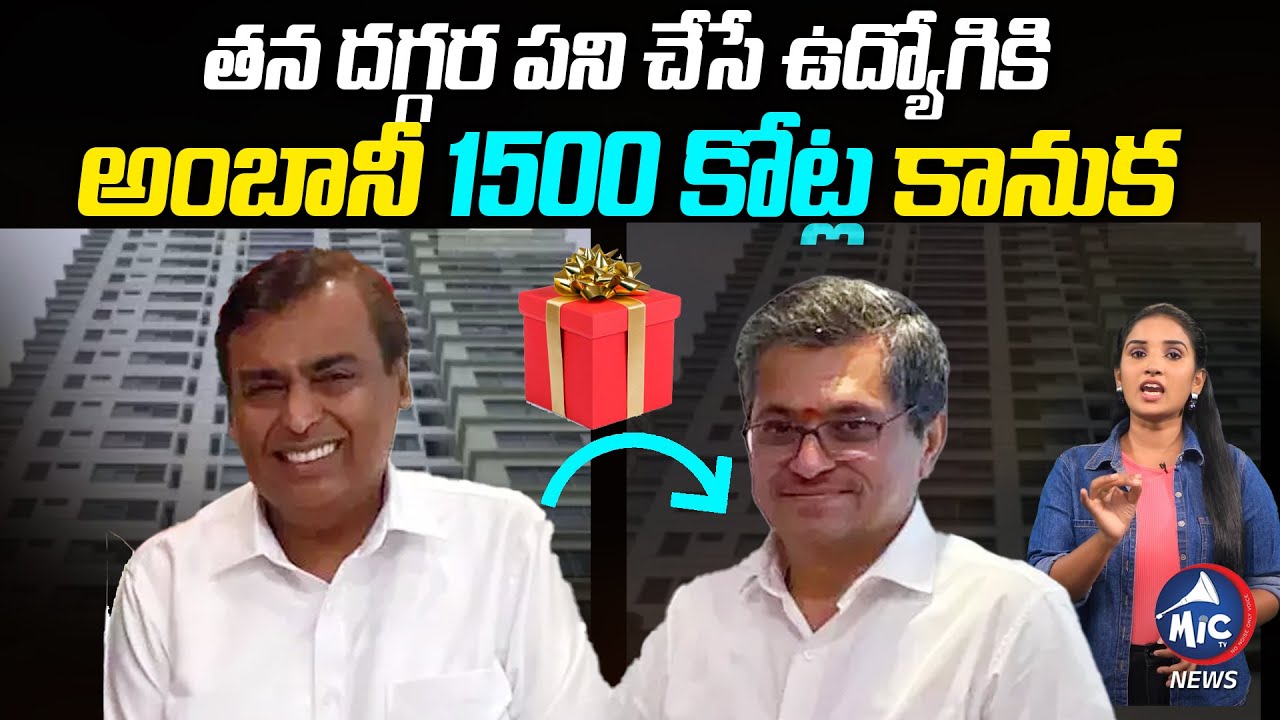 ఉద్యోగికి 1500 కోట్ల బిల్డింగ్ గిఫ్ట్‌ | Mukesh Ambani Gift to His ...