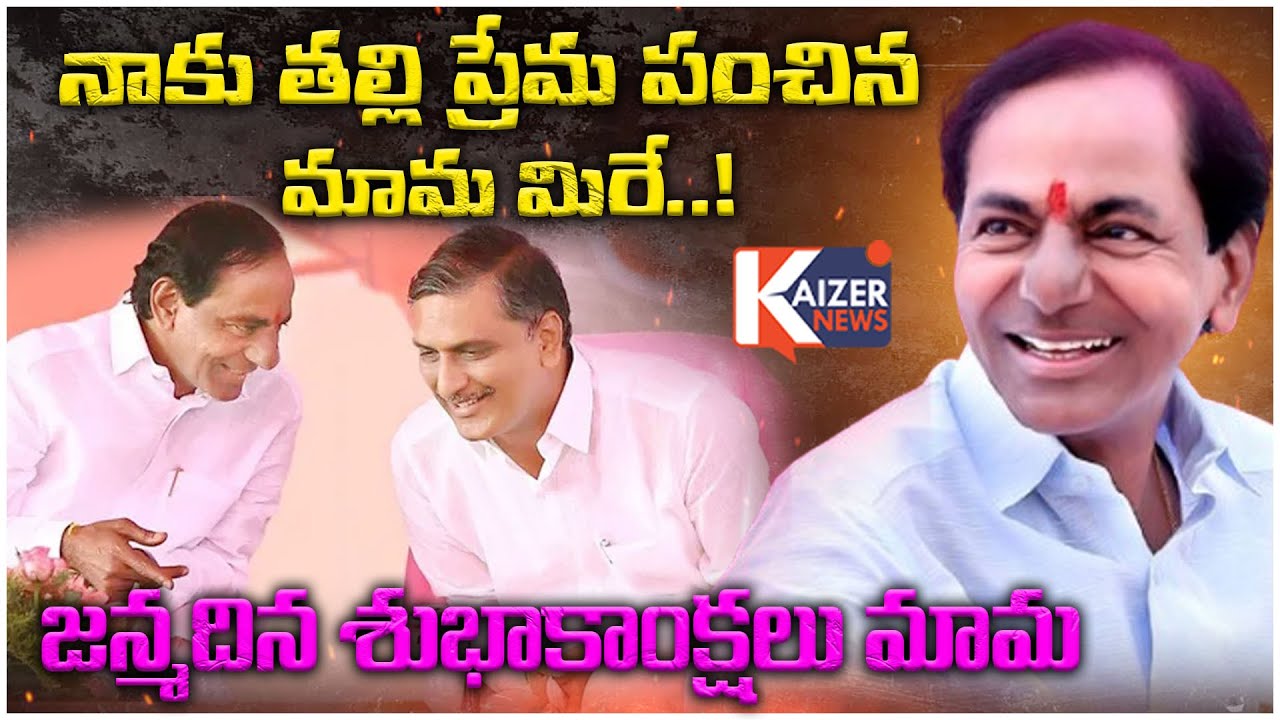 నాకు తల్లి ప్రేమ పంచిన మామ మిరే..! జన్మదిన శుభాకాంక్షలు మామ | Harish ...