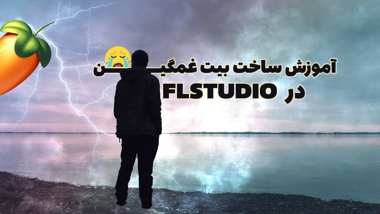 آموزش ساخت بیت غمگین در اف ال استدیو 21 سس How To Make Sad Beat In Fl