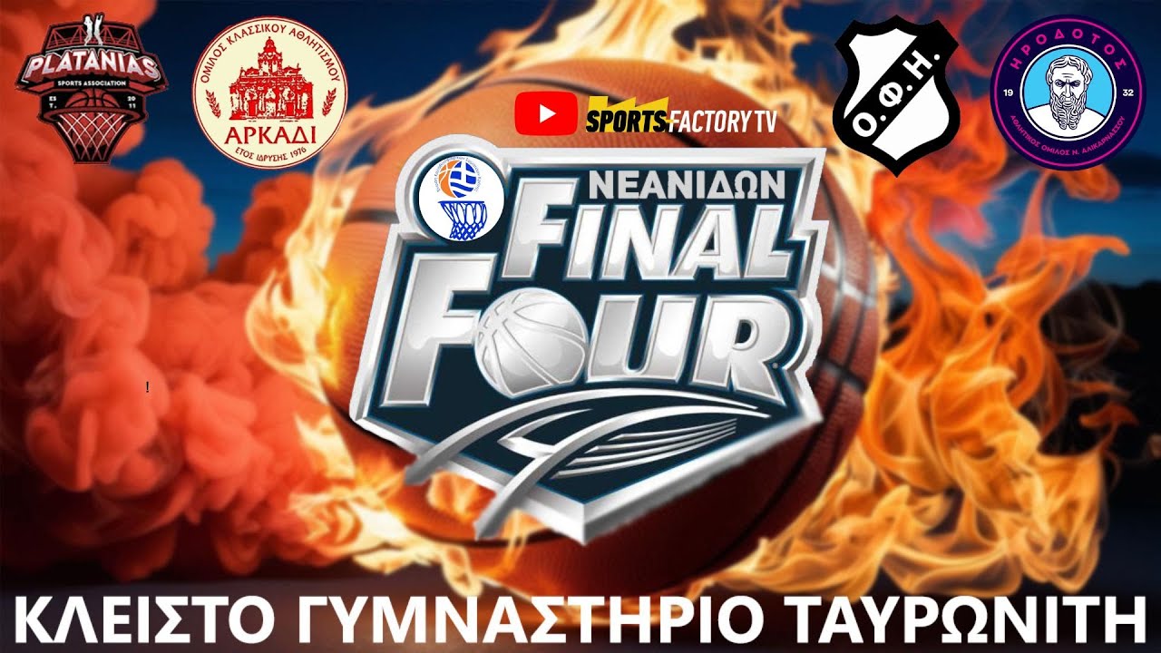 ΟΦΗ - ΗΡΟΔΟΤΟΣ | F4 ΝΕΑΝΙΔΩΝ | Β΄ ΗΜΙΤΕΛΙΚΟΣ | ΚΛ.ΤΑΥΡΩΝΙΤΗ - YouTube