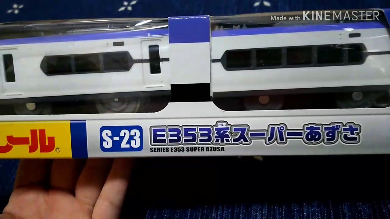 プラレール S-23 E353系スーパーあずさ 開封 - YouTube