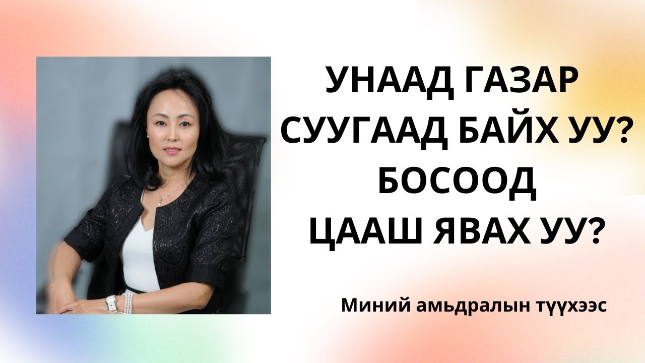 Амьдралын үнэ цэнэ Youtube