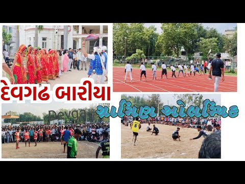 Devgadh bariya grammin Olympic|| devgadh bariya khel mahotsav - YouTube