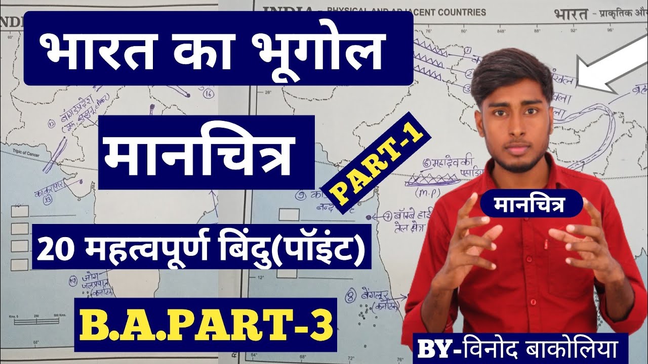 भारत का भूगोल मानचित्र||Map||bharat ka bhugol ba 3rd year 2023 ...