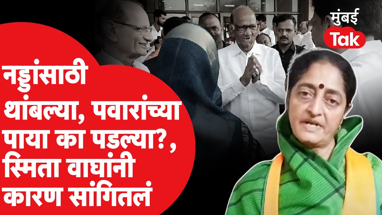 भाजप उमेदवार Smita Wagh शरद पवारांच्या पाया का पडल्या? | Jalgaon Lok ...