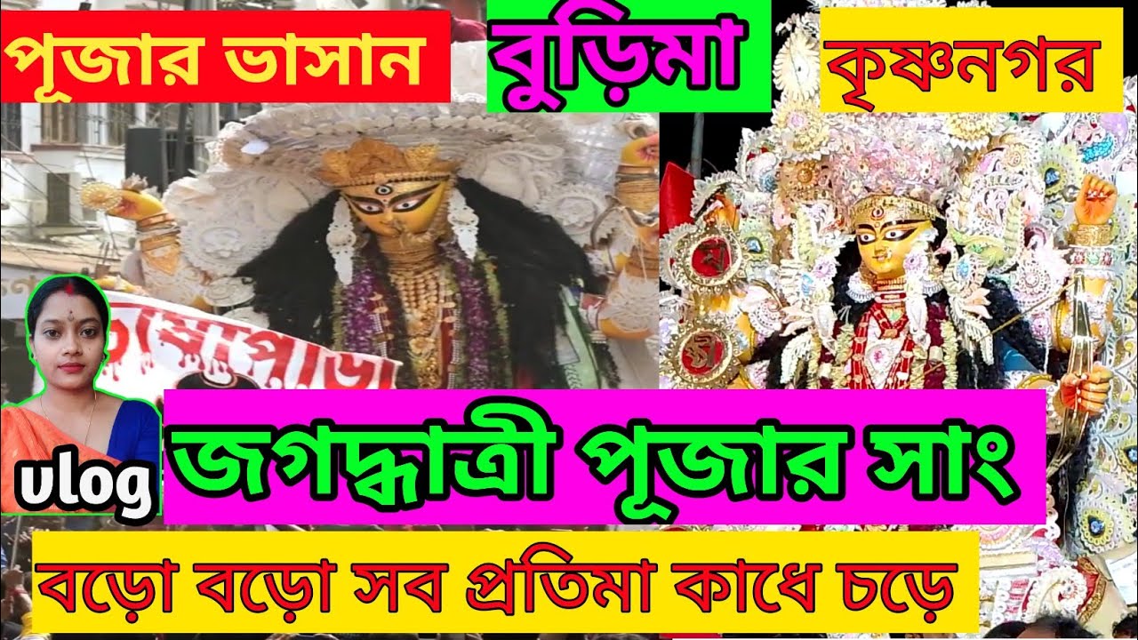 krishnagar jagaddhatri puja Vasan 2022 || burima Vasan 2022 || # ...