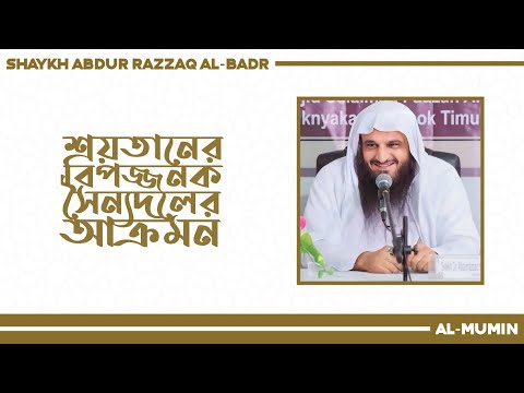 শয়তানের বিপজ্জনক দুইটি বাহিনী — শাইখ আব্দুর রাজ্জাক আল-বদর (হাফিযাহুল্লাহ) | D. Abdur Razzaq Al-Badr