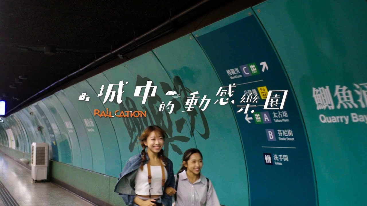 【#Railcation 沿綫玩樂新體驗】 城中的動感樂園🚴🏻‍♀️ [New discoveries along MTR lines ...