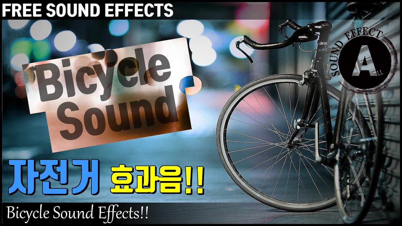자전거 효과음!! Bicycle Sound Effects!! [저작권 없는 효과음] FREE SOUND EFFECTS -무료 ...