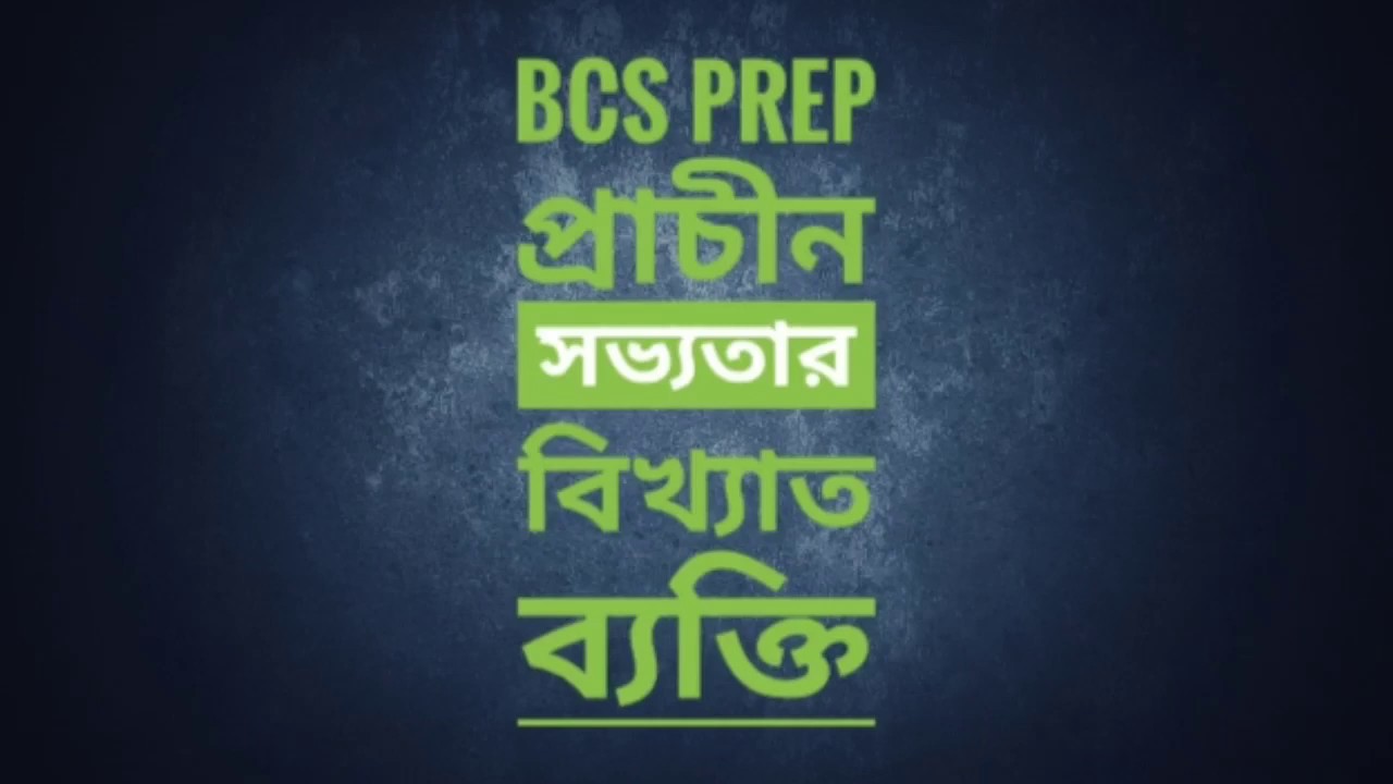 BCS Prep: প্রাচীনকালের বিখ্যাত ব্যক্তি - YouTube