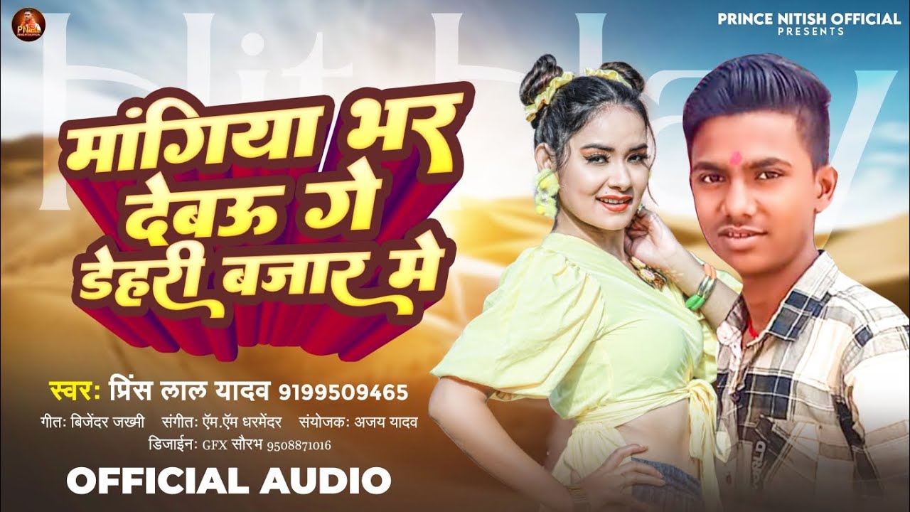 #video | मांगिया भर देबऊ गे डेहरी बजार मे |#prince Lal Yadav #Hena ...