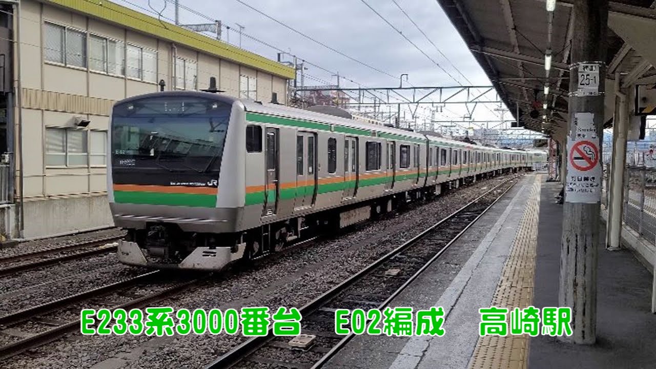 E233系3000番台 E02編成 高崎駅入線して回送で車庫へ - YouTube