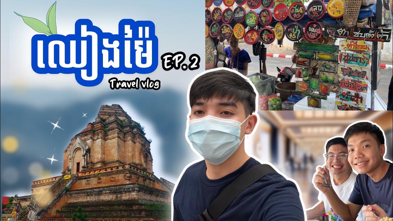 ទៅលេងឈៀងម៉ៃ ប្រទេសថៃ ភាគ 2 l A Trip to Chiang Mai, Thailand. Ep 2 - YouTube
