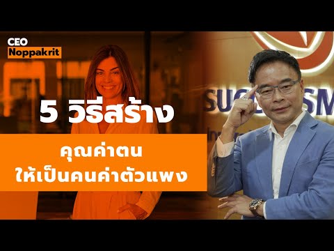 5 วิธีสร้างคุณค่าตนให้เป็นคนค่าตัวแพง | CEO Noppakrit - YouTube