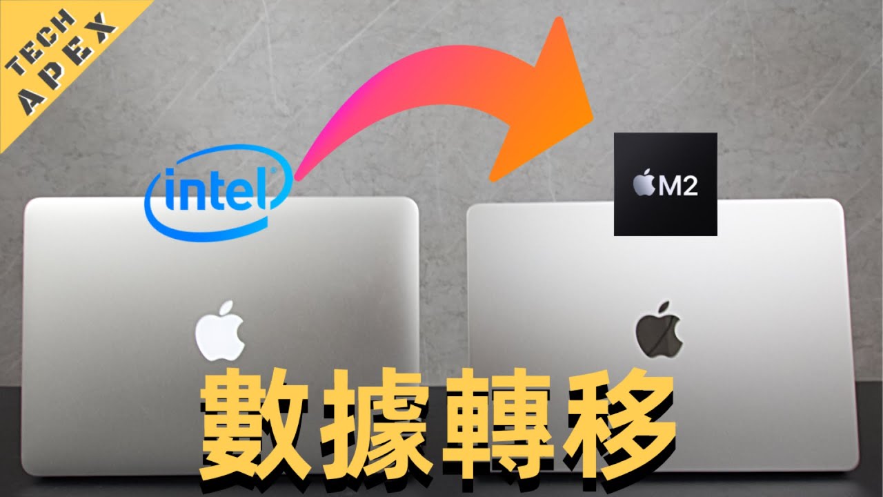 【ApexTech】新舊Mac如何將數據快速轉移！從Intel MacBook Pro 到 M2 MacBook Air - YouTube