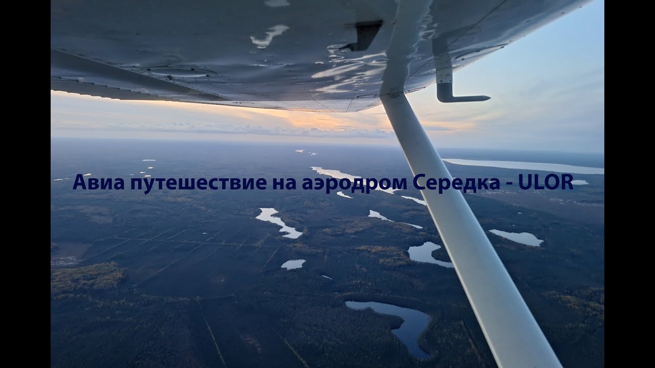 Авиа путешествие на аэродром Середка ULOR - YouTube