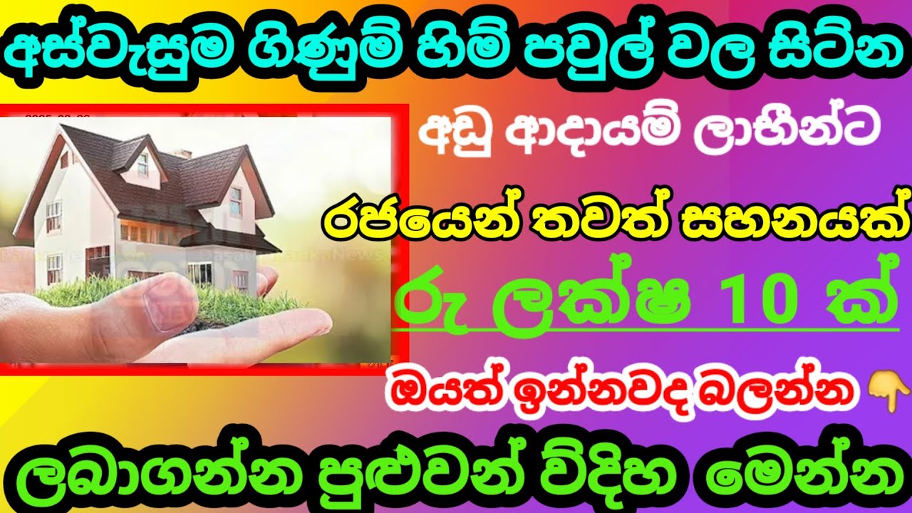 අස්වැසුම ගිණුම් අඩු ආදායම්ලාභී ඔබට| සුබ ආරංචියක් මෙන්න රු ලක්ෂ 10 ...