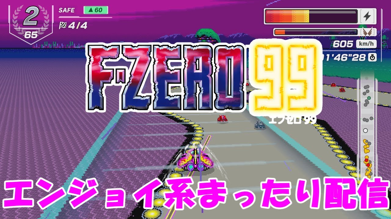 【NintendoSwitch】F-ZERO99【#42】 - YouTube