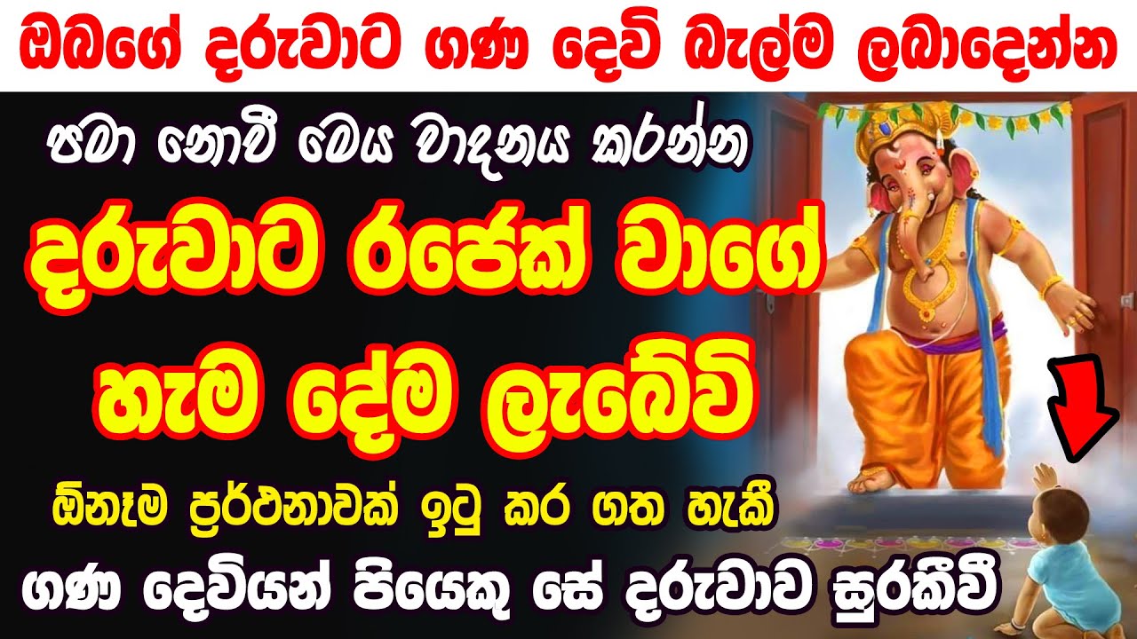 හැම ප්‍රර්ථනාවක්ම ඉටු කර ගන්න දැන්ම අහන්න | Gana devi manthara Sinhala ...