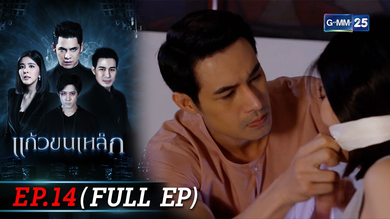 แก้วขนเหล็ก | Ep.14 (FULL EP) | 14 ส.ค. 67 | GMM25 - YouTube