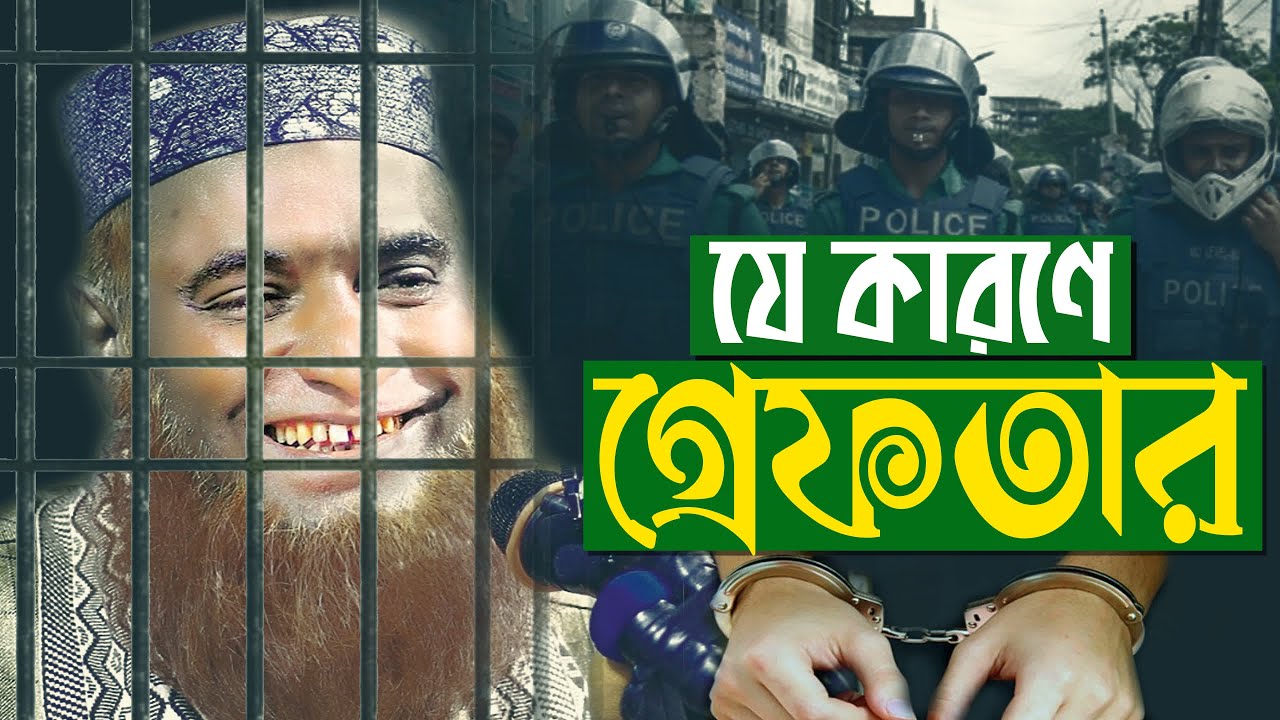 ৩টি ওয়াজের কারণে গ্রেফতার | বজলুর রশিদ | Bojlur Rosid Bogura | সেরা ...