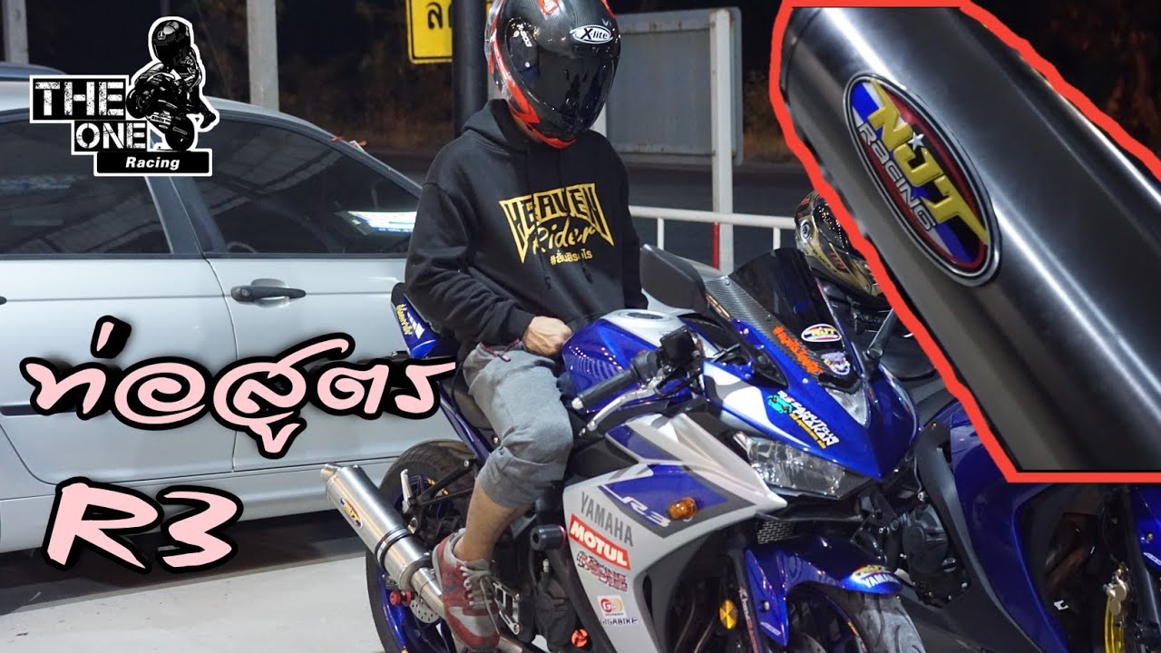 ท่อสูตรR3 NJT เสียงทุ้มรอบต้นจัด ใครหาท่อดีๆอยู่แนะนำเลย - YouTube