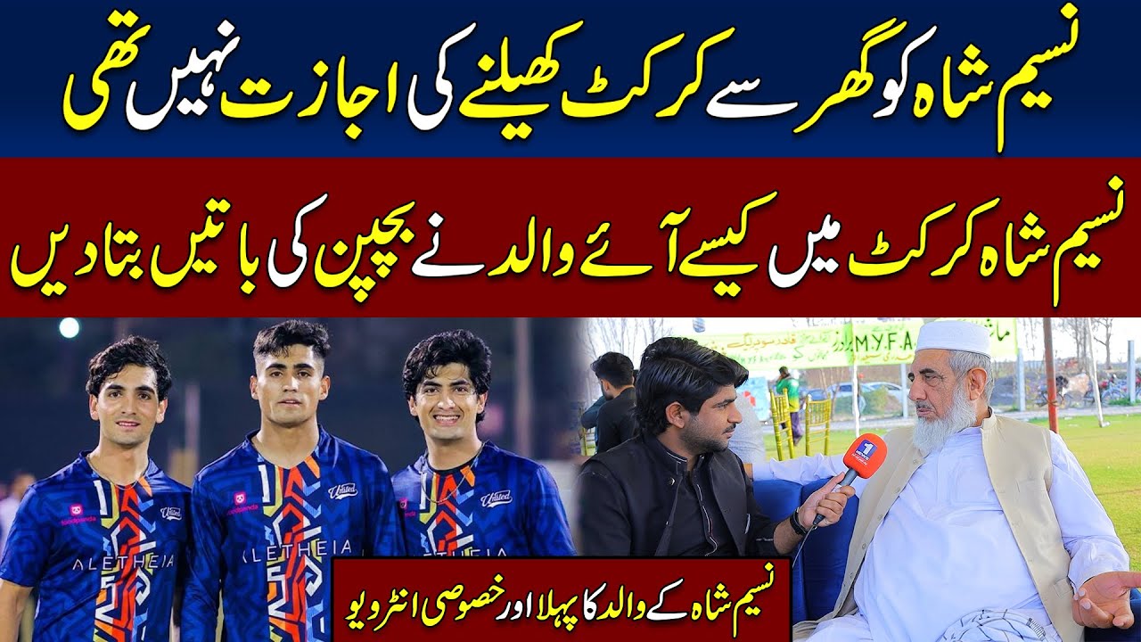 Exclusive interview with father of naseem shah | psl |cricket - YouTube