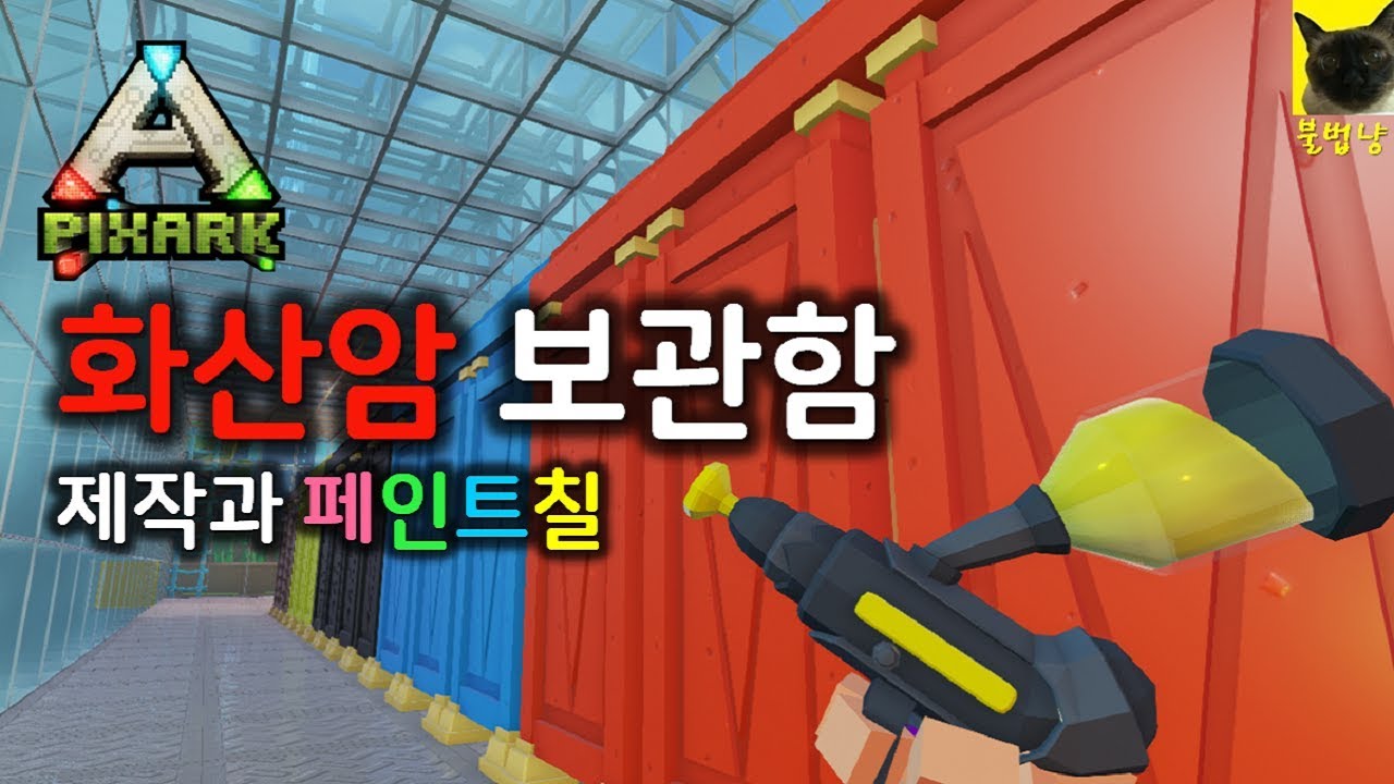 픽스아크 - 화산암 보관함 제작과 스프레이건 염색!! [PixARK] - YouTube