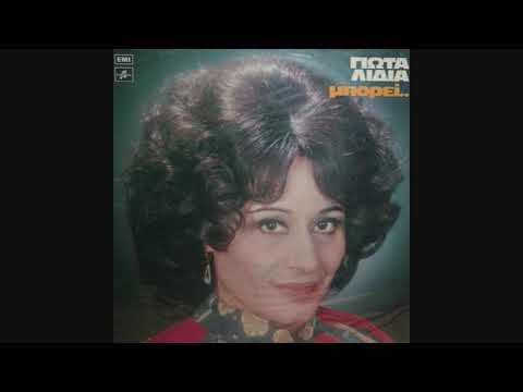 ΓΙΩΤΑ ΛΥΔΙΑ - Ο ΠΑΝΤΡΕΜΕΝΟΣ - YouTube