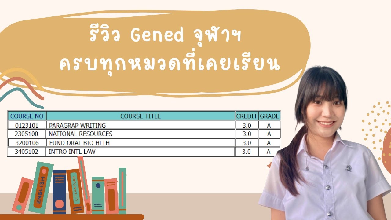 รีวิว Gened จุฬาฯ ครบทุกหมวดที่เคยเรียน - YouTube