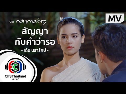 สัญญากับคำว่ารอ Ost.กลิ่นกาสะลอง  | เต้น นรารักษ์ | Official MV
