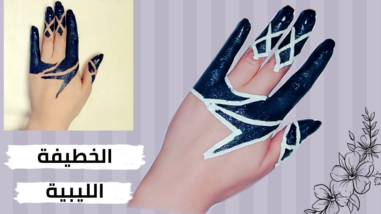 طريقة حنة الخطيفة الليبية الخطيفة حنة ليبية Youtube