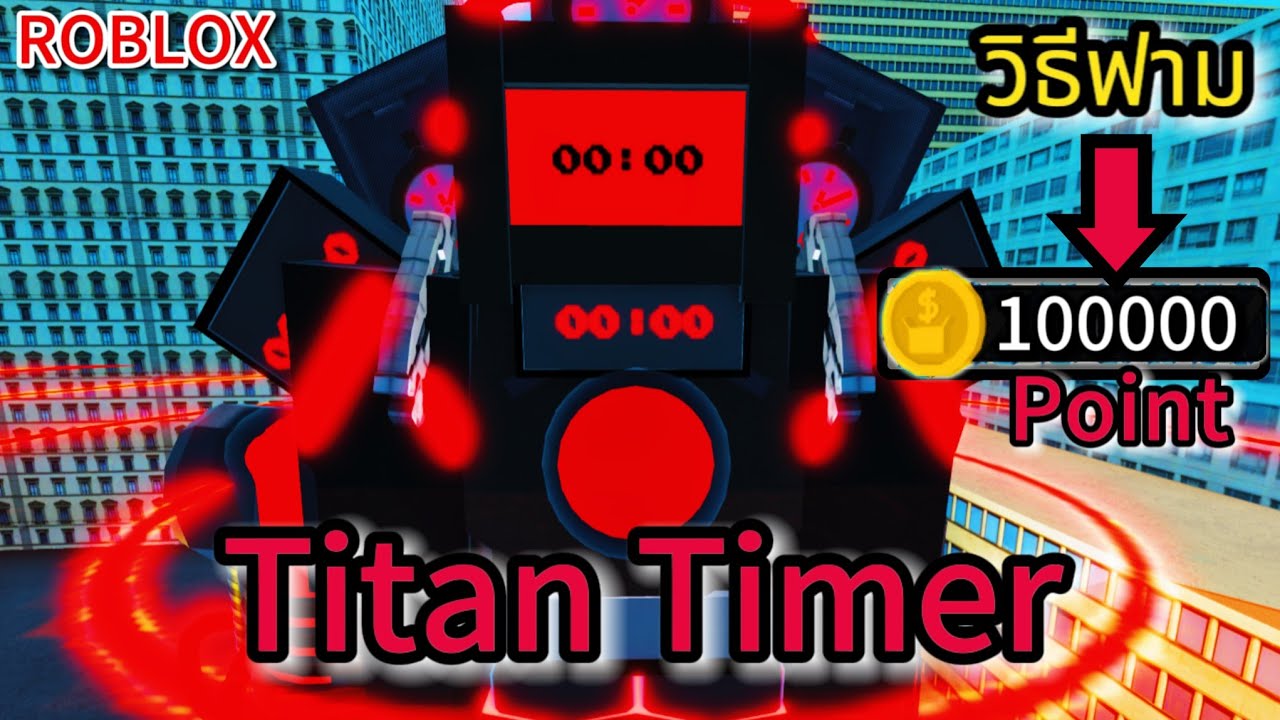 Roblox:Superbox Siege Defense:รีวิว Titan Timer ตัวสุดโหด และแนะนำวิธี ...