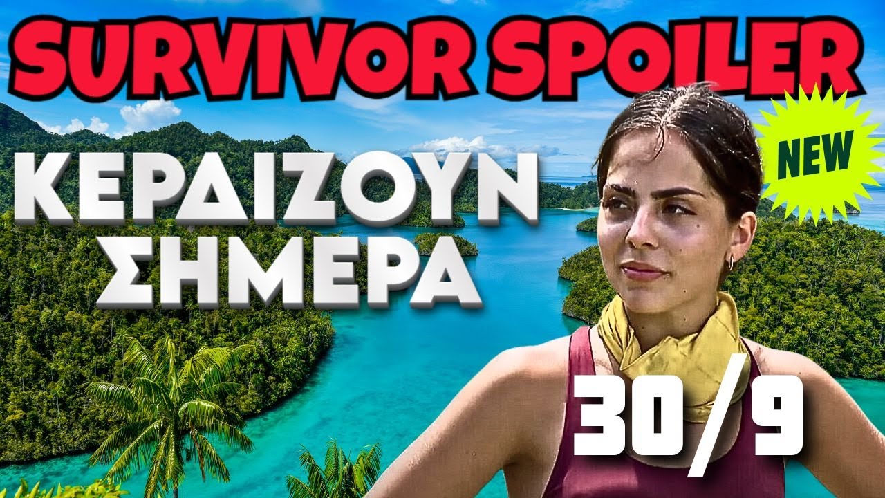 Survivor spoiler 30/9 - Αυτή η ομάδα κερδίζει σήμερα το έπαθλο - YouTube