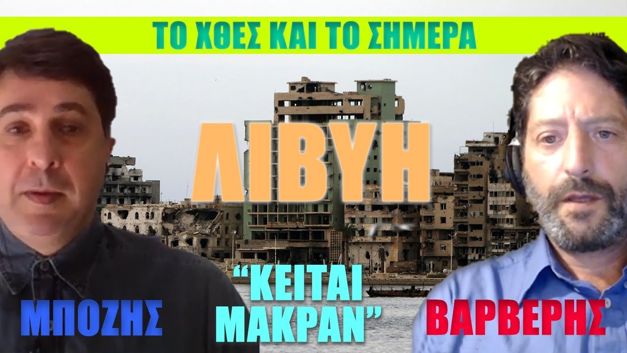 Κείται Μακράν 9 - ΛΙΒΥΗ, το χθες, το σήμερα κι ο απολογισμός. - YouTube