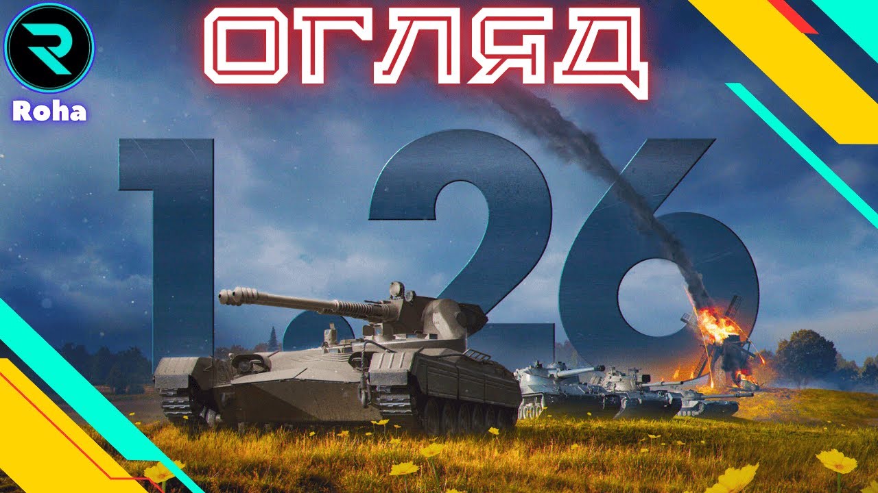 ОГЛЯД ОНОВЛЕННЯ 1.26: БУРЯ РЕБАЛАНС ТЕХНІКИ ТА МАП НОВА ГІЛКА ЛТ НАТИСК ...