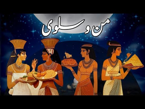 What Type of Food Mann-O-Salwa Was? | Complete History Of Food of ...