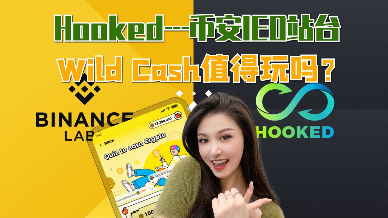 Hooked Protocol 币安最新IEO｜继Stepn跑鞋之后的下一个爆款游戏？爆火免费链游 Wild Cash，币安站台，众人推的火爆前期项目是否值得参与？｜币安红衫投资 #hook ...