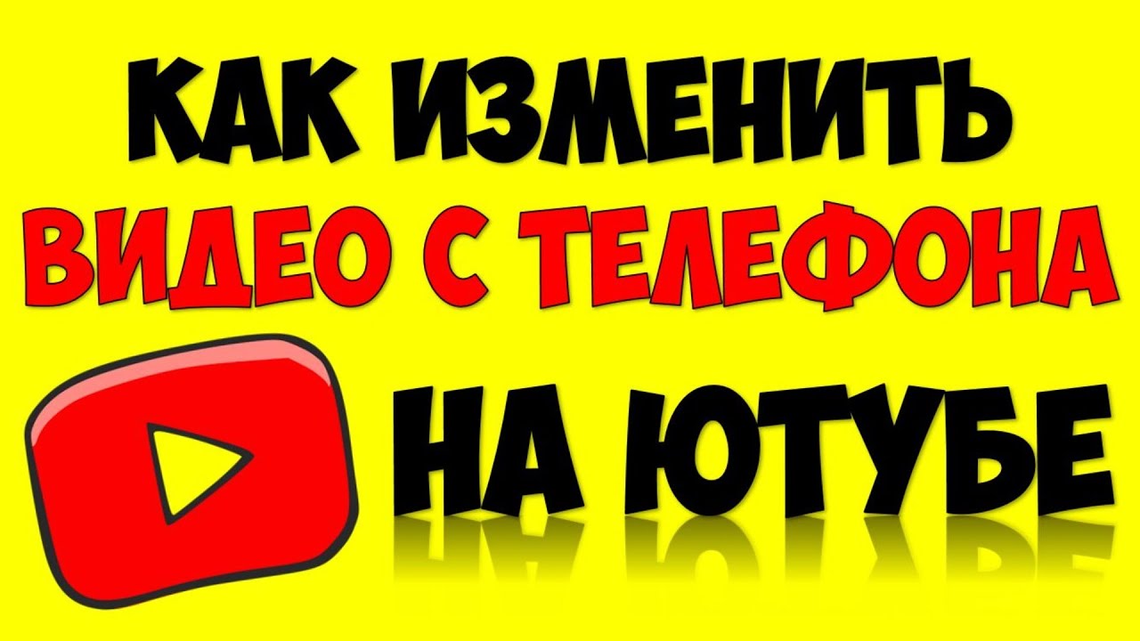 Как изменить загруженное видео с телефона на Ютуб 🔴 Как поменять