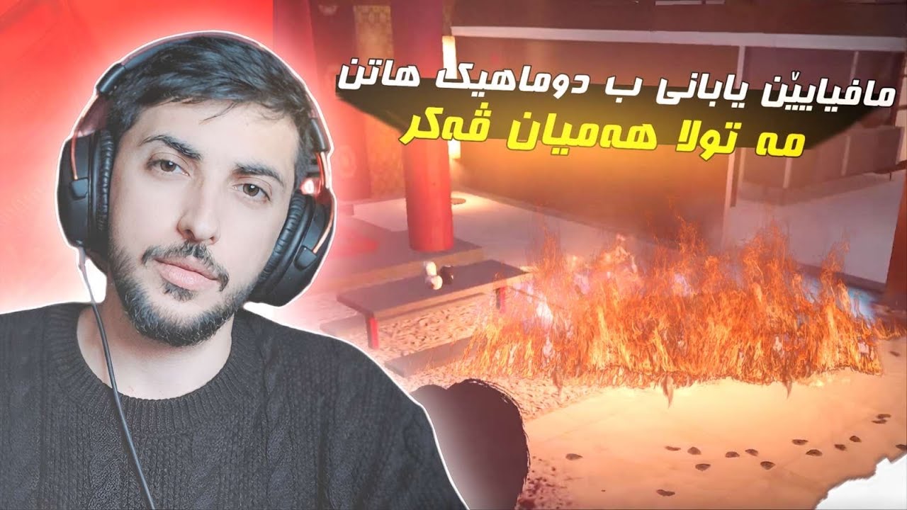 مافیایێن یابانی ب دوماهیک هاتن 👹🔥FAXAMA CITY - YouTube