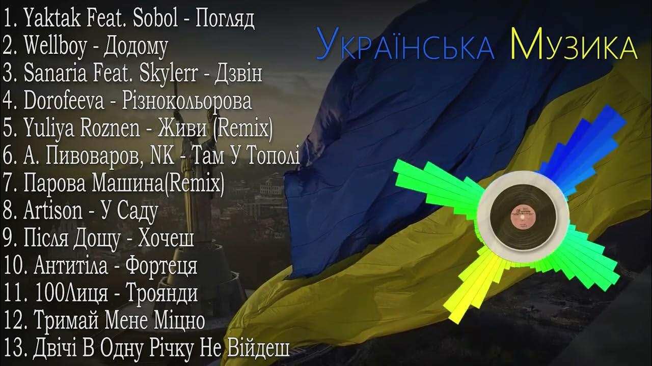 ХІТИ УКРАЇНСЬКА МУЗИКА | TOP UKRAINE SONGS - YouTube