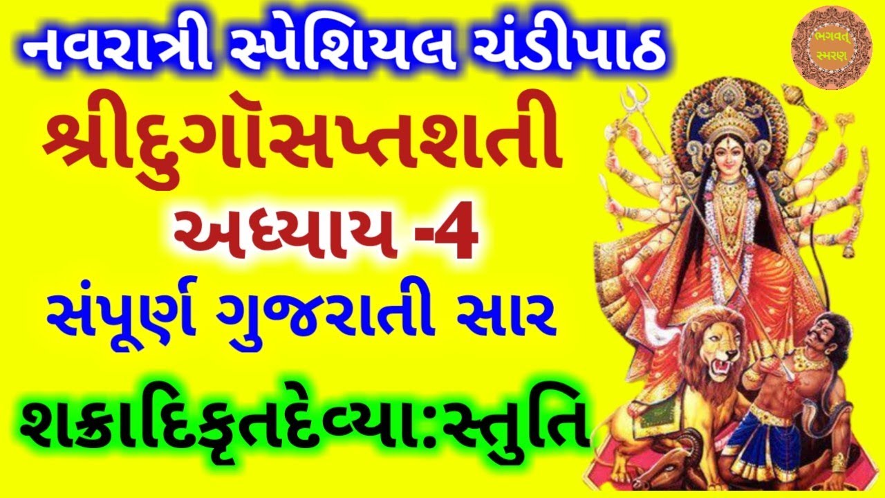 શ્રી દુગૉ સપ્તશતી અધ્યાય - ચોથો | Durga Saptshati Chandipath Adhyay 4 ...