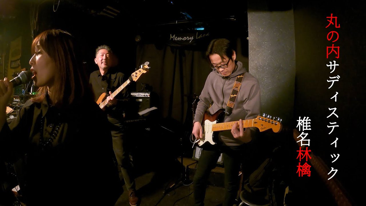 【椎名林檎 - 丸の内サディスティック】 Caramel King - YouTube