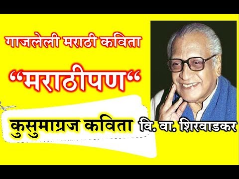 11: कुसुमाग्रज्यांची गाजलेली कविता Kusumagraj Famous Poem | Kusumagraj ...