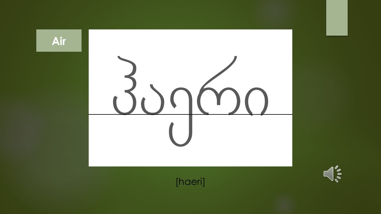 Georgian alphabet for beginners - Lesson 7.5 - ხ, ჯ, ჰ - (with sound ...