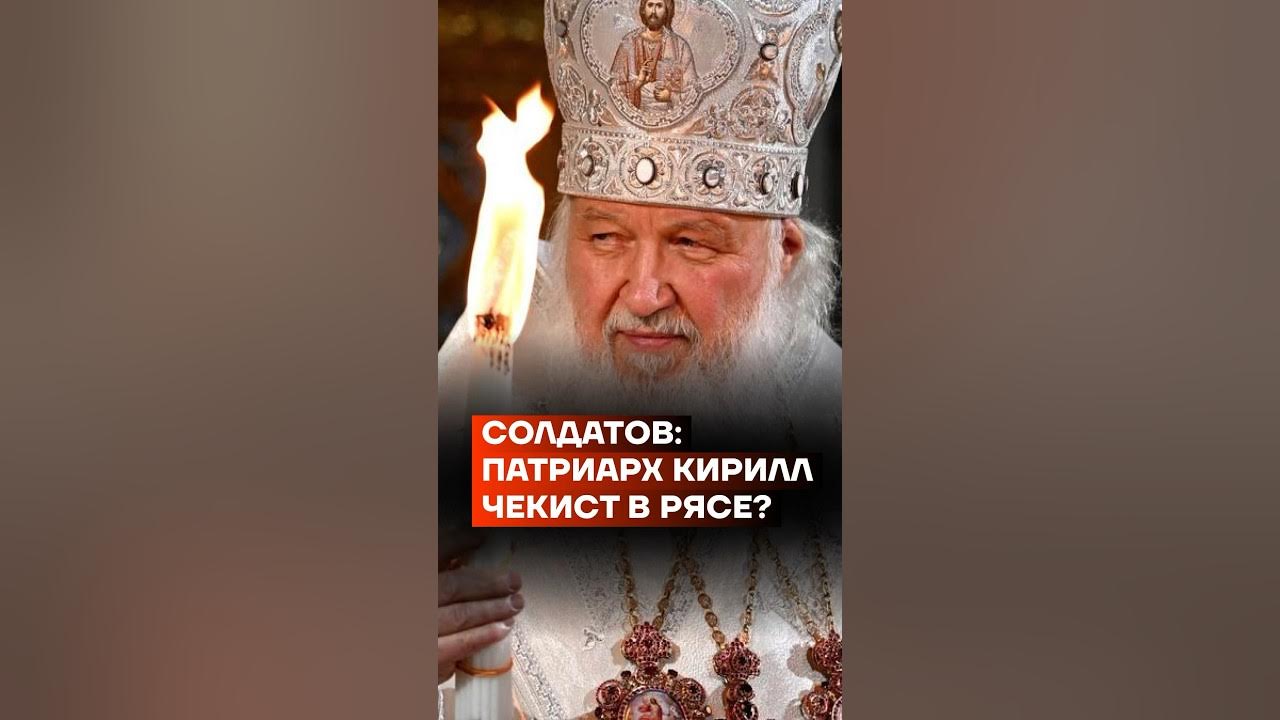 Солдатов: патриарх Кирилл — чекист в рясе? #shorts - YouTube