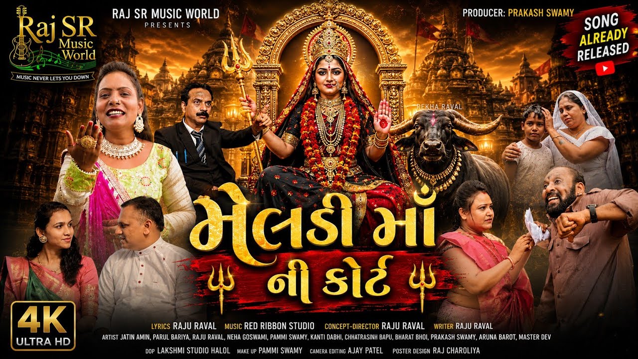 Meldi Maani Court | મેલડી માં ની કોર્ટ | Rekha Raval l SR Musica l Raju ...